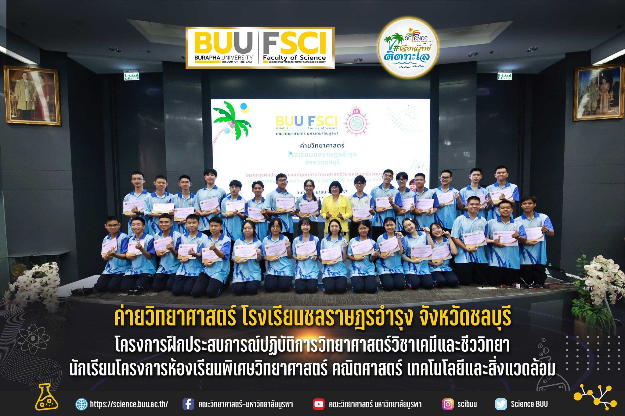 ค่ายวิทยาศาสตร์ โรงเรียนชลราษฎรอำรุง จังหวัดชลบุรี